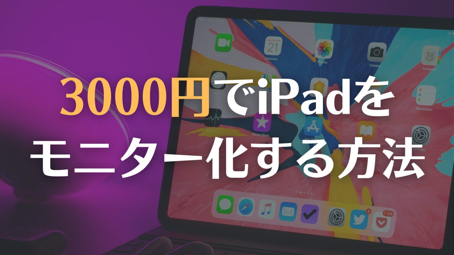 【3000円あればOK】iPadにHDMI入力してモバイル外部モニター化する方法 | さらおブログ