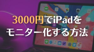 【3000円あればOK】iPadにHDMI入力してモバイル外部モニター化する方法 | さらおブログ
