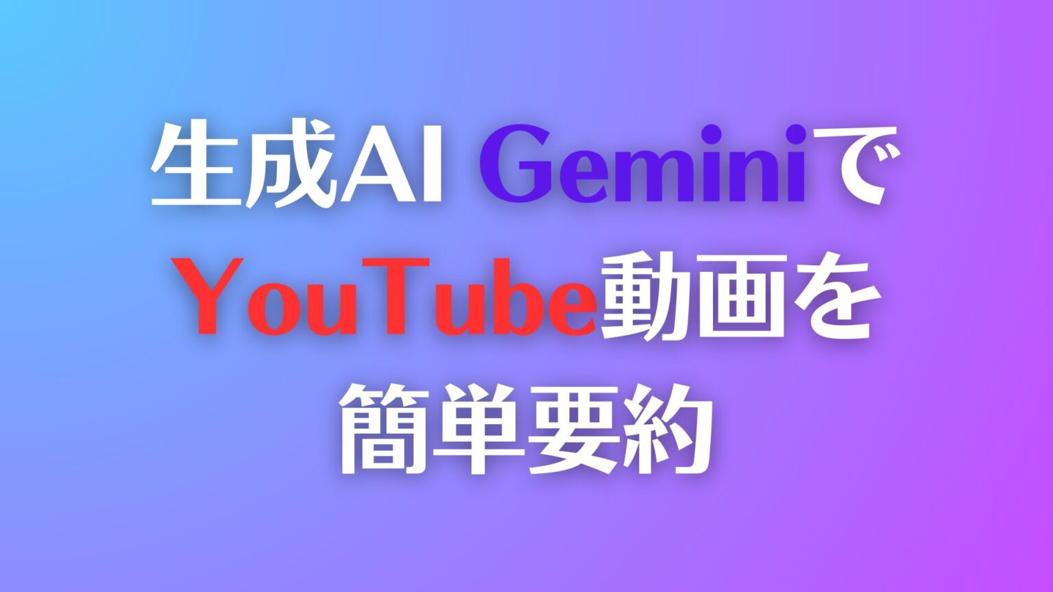 Google生成AI「Gemini」を使ってYouTube動画を簡単に要約する方法 | さらおブログ